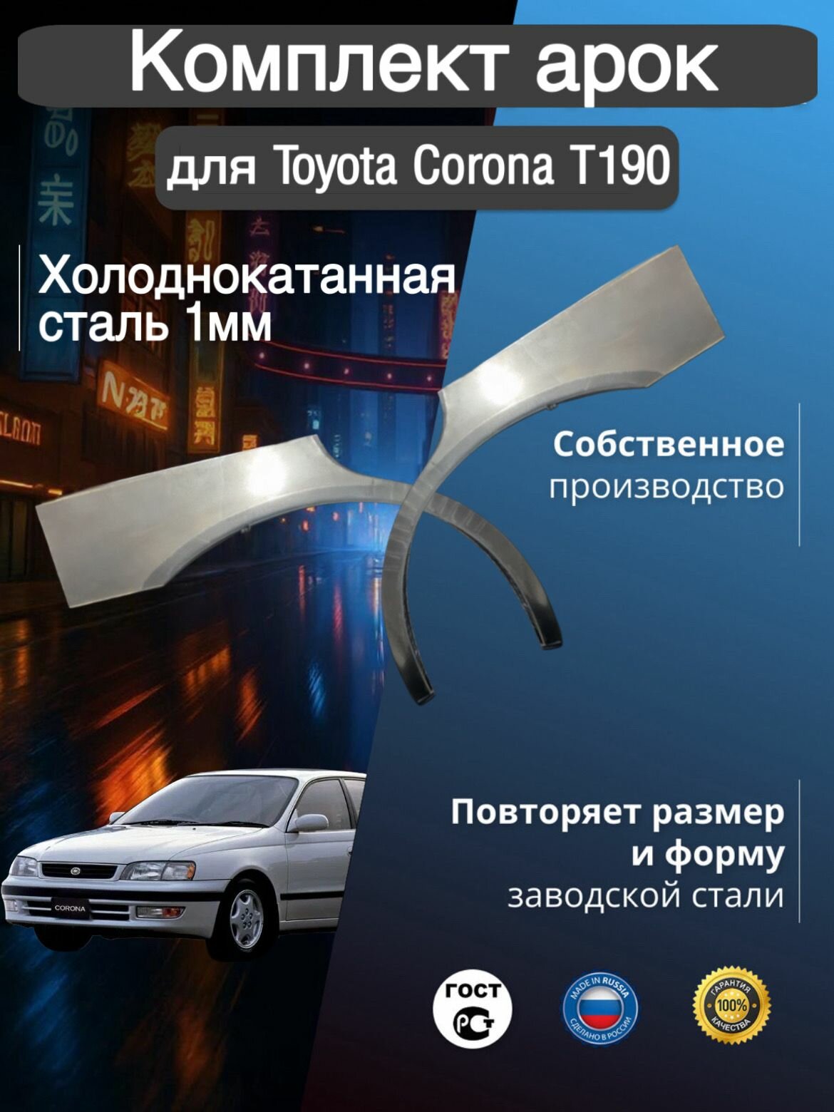 Арки ремонтные задние комплект (правая + левая) для автомобиля Toyota Corona T190 sedan, Тойота Корона Т190 седан, 1992-1998г, холоднокатанная сталь 1 мм