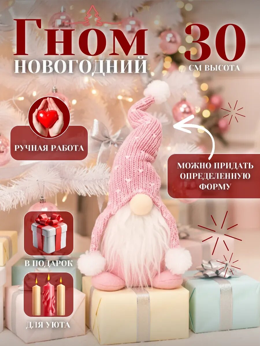 Игрушка под елку "Гном в колпаке", розовая, интерьерная, новогодний декор