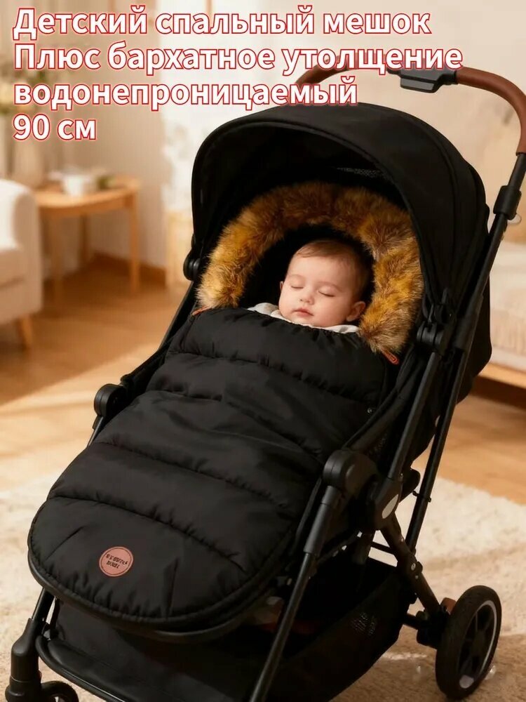 KNOW EASY-Конверт для коляски / С утолщенным искусственным овчинным подкладом / Универсальный теплый чехол/Теплый конверт-мешок для младенцев