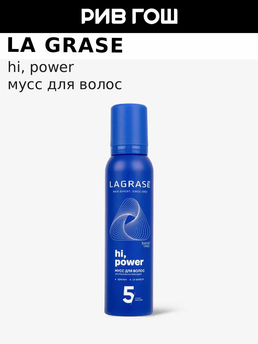 LA GRASE Мусс для волос Hi, Power, 150 мл экстрасильной фиксации с химическмм фильтром