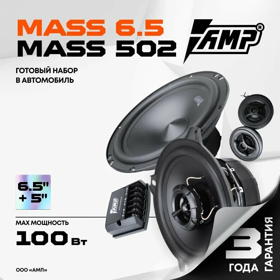 Акустика AMP Mass, 16см + 13см, 4 полосы, 50Вт, 190Вт, черный