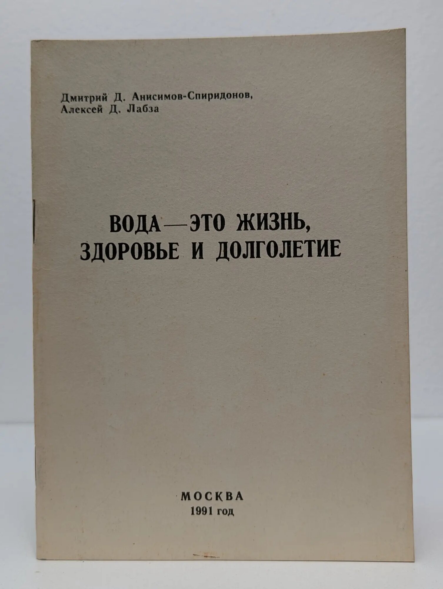 Вода — это жизнь, здоровье и долголетие Анисимов-Спиридонов Дмитрий Дмитриевич, Лабза Алексей Д. 1991
