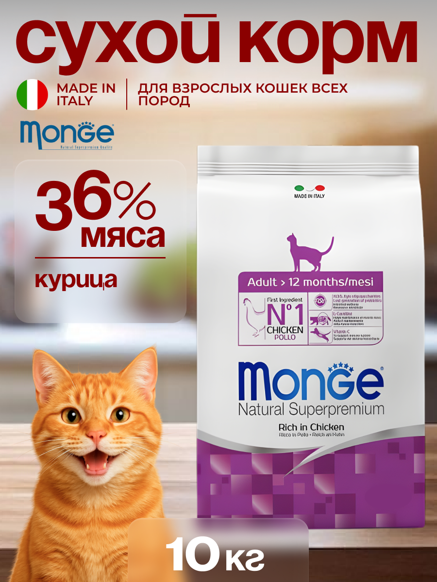 Корм Monge "Cat Adult", для взрослых кошек, с курицей, 10 кг new