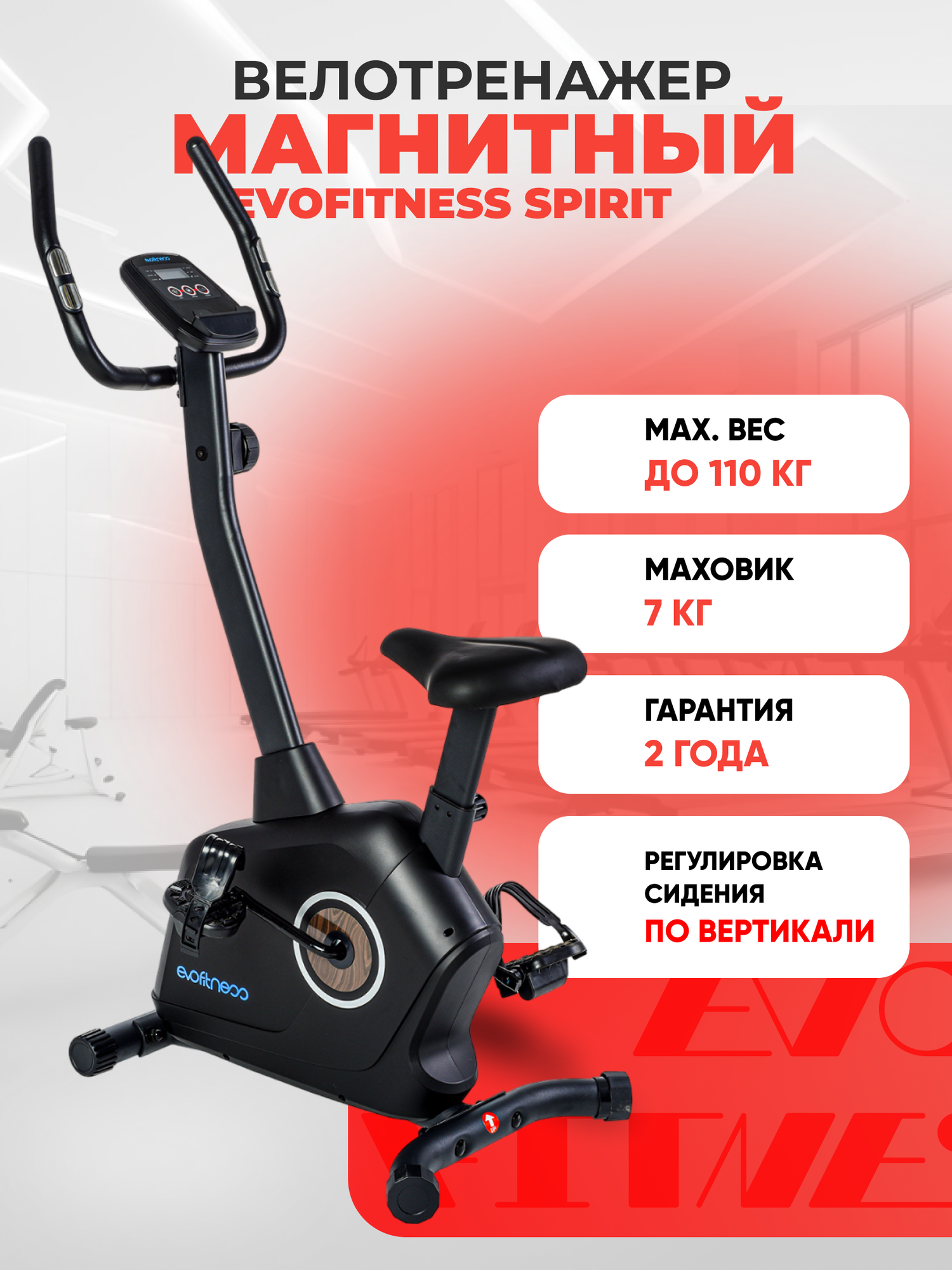 Велотренажер EVO FITNESS SPIRIT, магнитный, вертикальный, до 110 кг