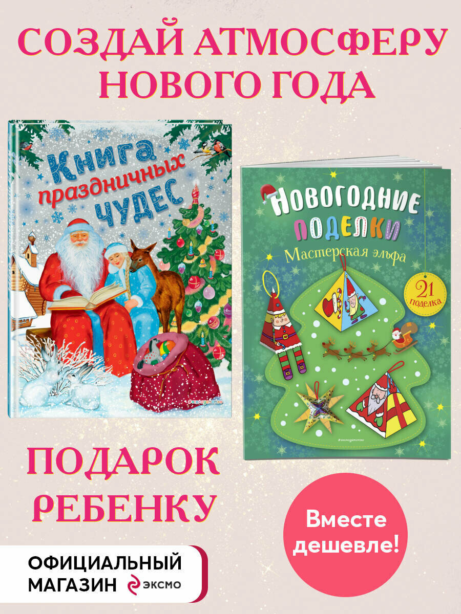 Комплект из 2-х новогодних книг. Сказки + поделки (ИК)