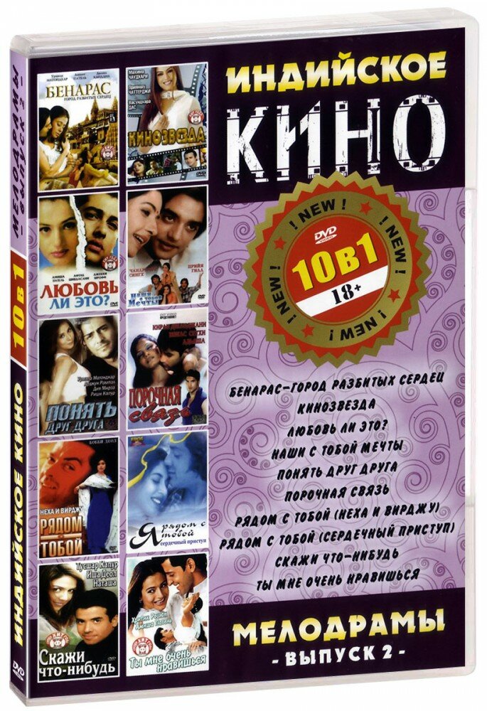 Индийское Кино: Мелодрамы, выпуск 2 (10 в 1) (DVD) (ДВД диск, DVD Box)
