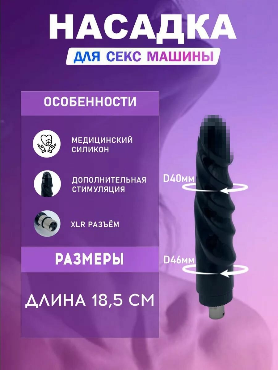 Насадка на секс машину xlr