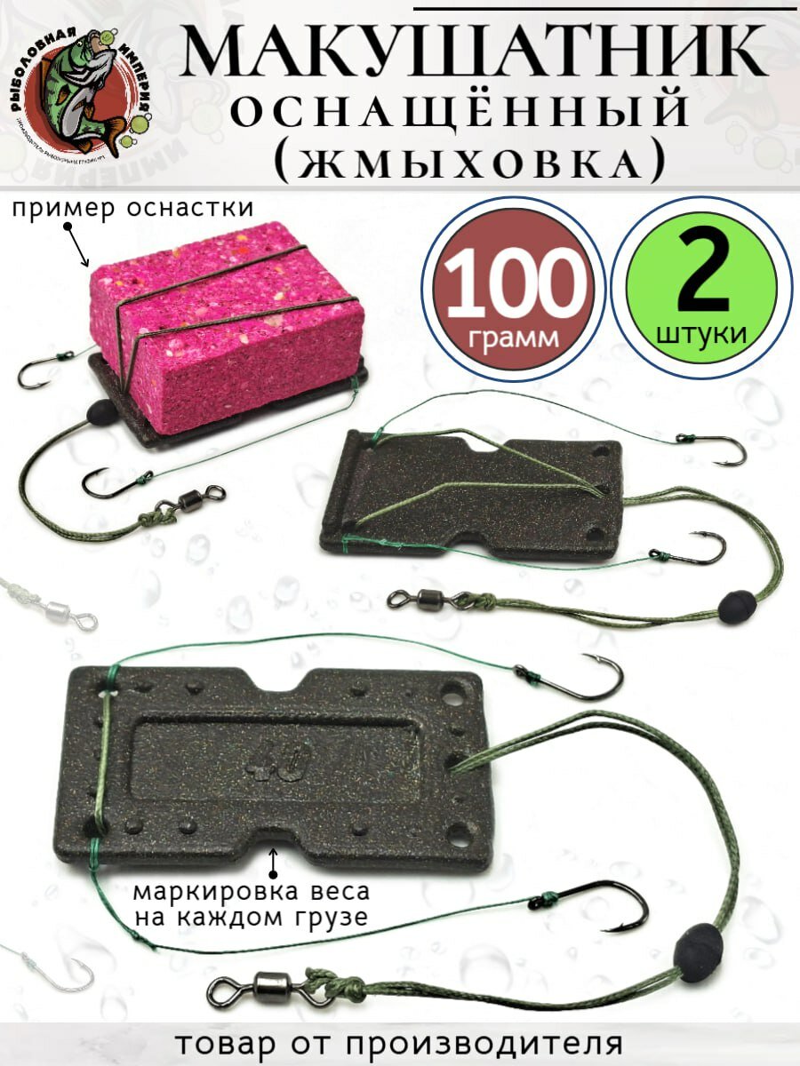 Макушатник Жмыховка оснащённый 100 грамм