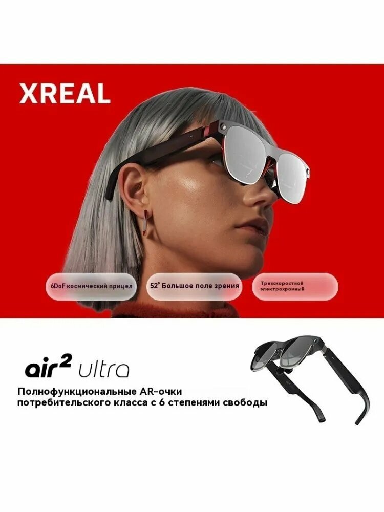 Полнофункциональные AR-очки XREAL Air 2 Ultra, 6DoF space hover умные очки с электрохромной технологией AR