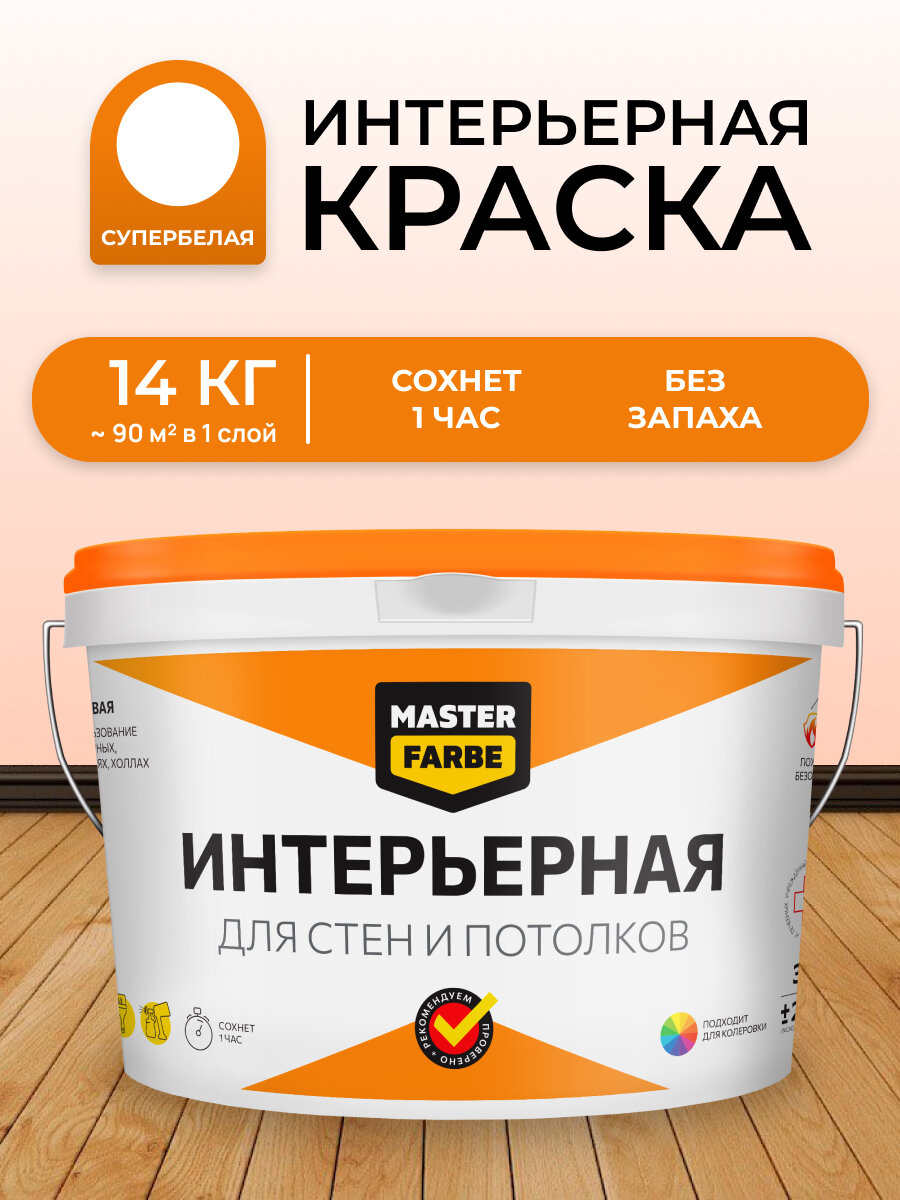 Краска интерьерная для стен и потолков Masterfarbe белый, 14 кг