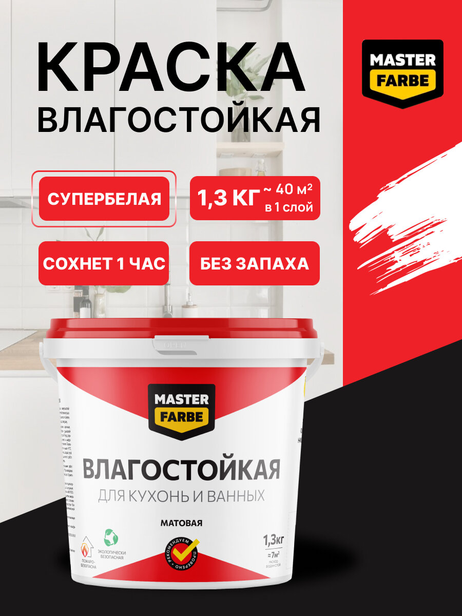 Краска акриловая влагостойкая MASTERFARBE интерьерная для стен, матовая белая 1,3 кг