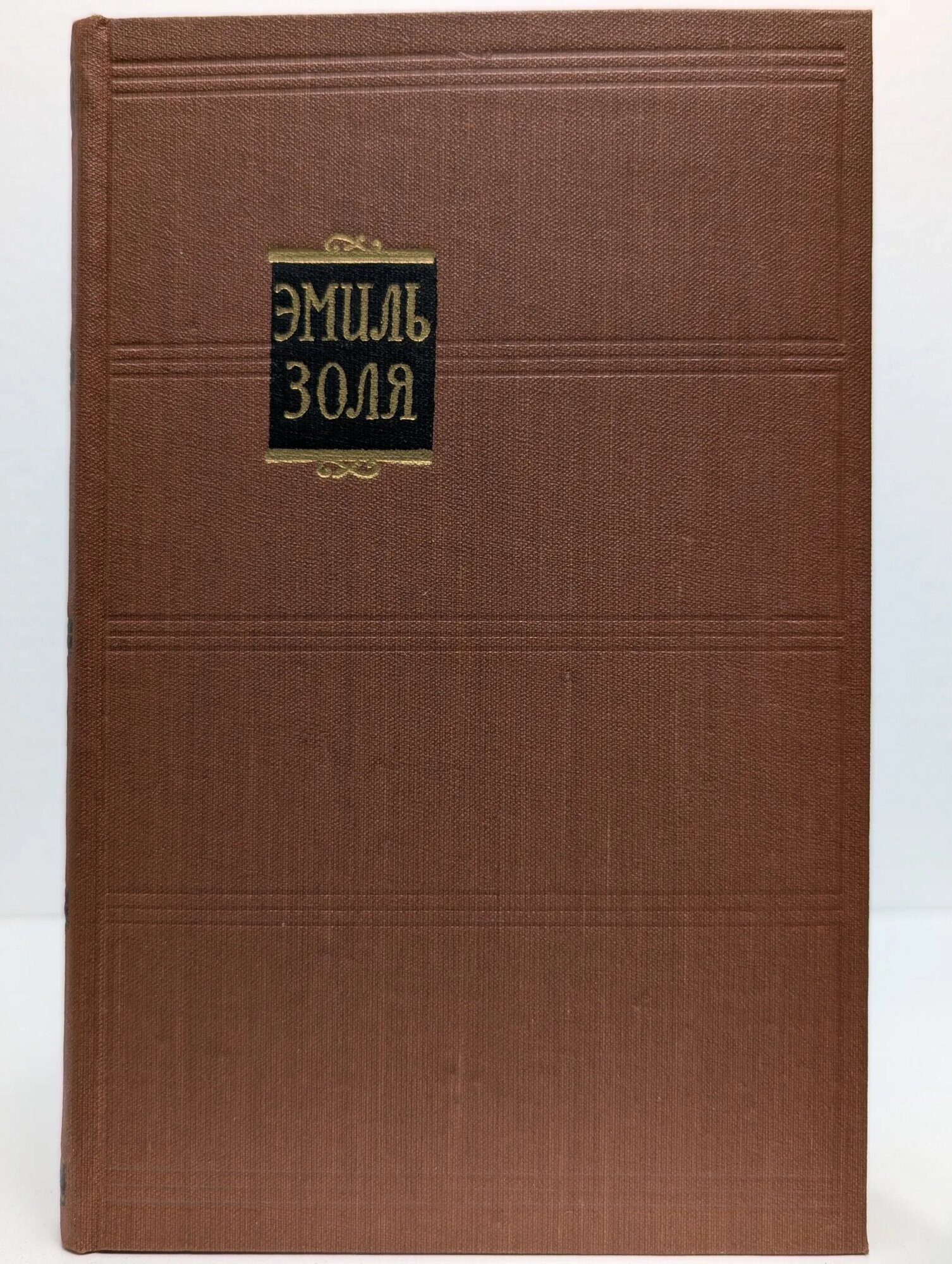 Эмиль Золя. Собрание сочинений в 18 томах. Том 5. Его превосходительство Эжен Ругон Золя Эмиль 1957