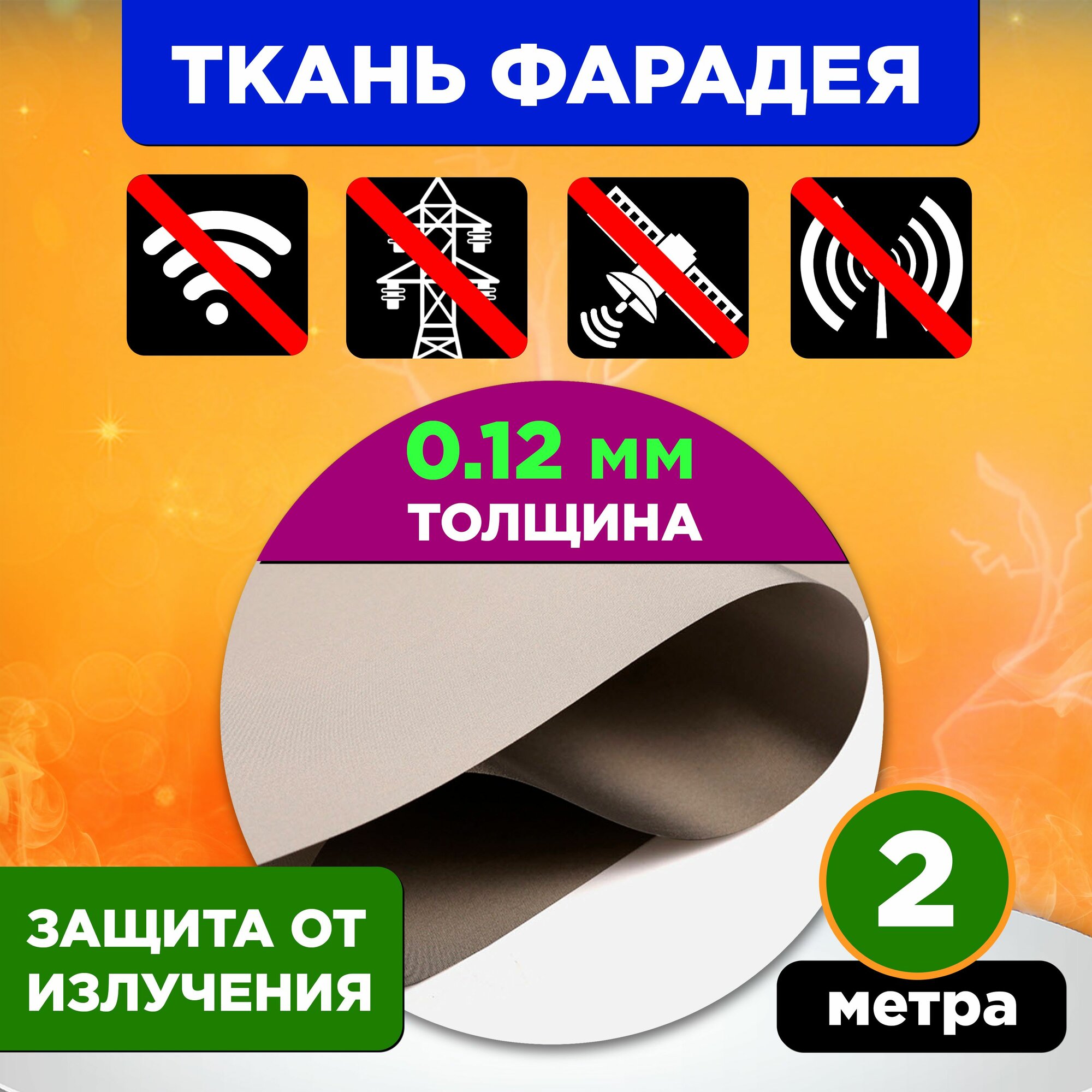 Ткань Фарадея - 0.12мм (толщина) - 2 метра