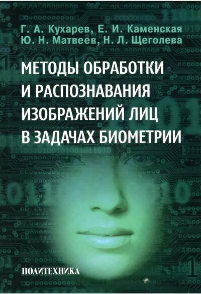 Кухарев Г. А, Каменская Е. И, Матвеев Ю. Н. и др. "Методы обработки и распознавания изображений лиц в задачах биометрии."