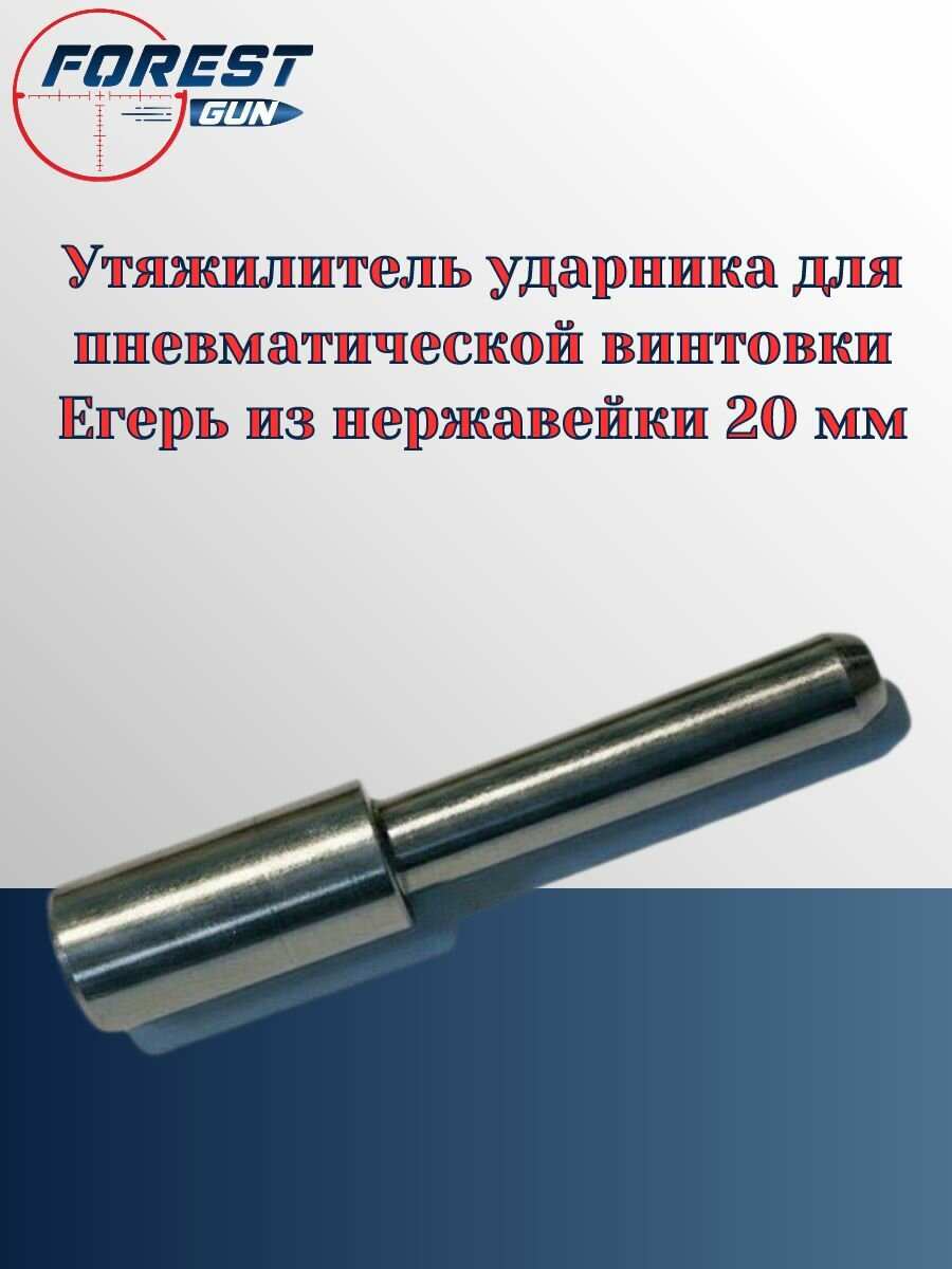 Утяжелитель ударника для пневматической винтовки Егерь из нержавейки 20 мм, вес 20гр