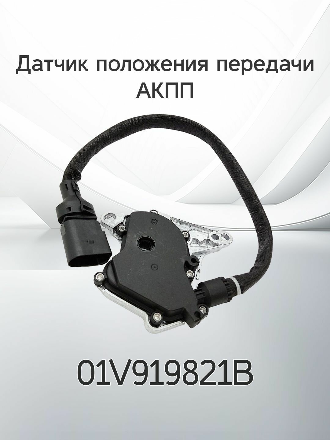 Датчик положения передачи АКПП VAG 01V919821B
