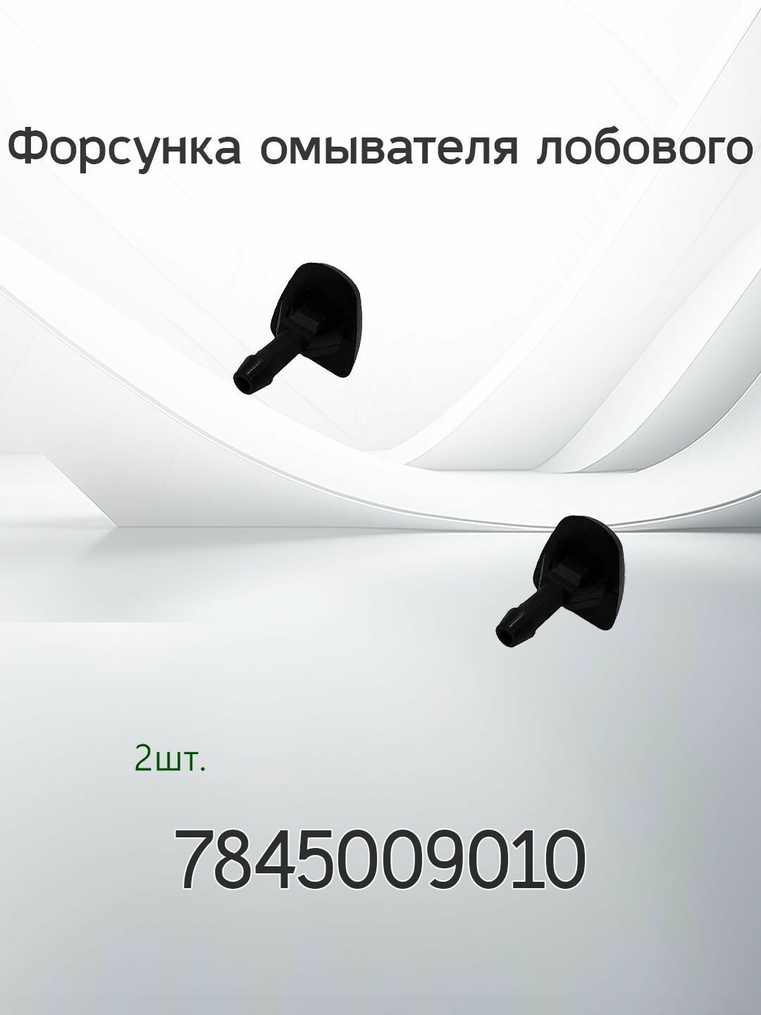 Форсунка омывателя лобового SSANGYONG 7845009010-2 / 78450090102
