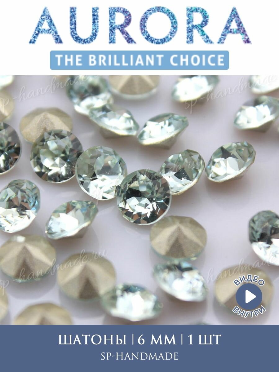 Шатон Aurora 6 мм Crystal Light Azore 1 шт (стекло K9)