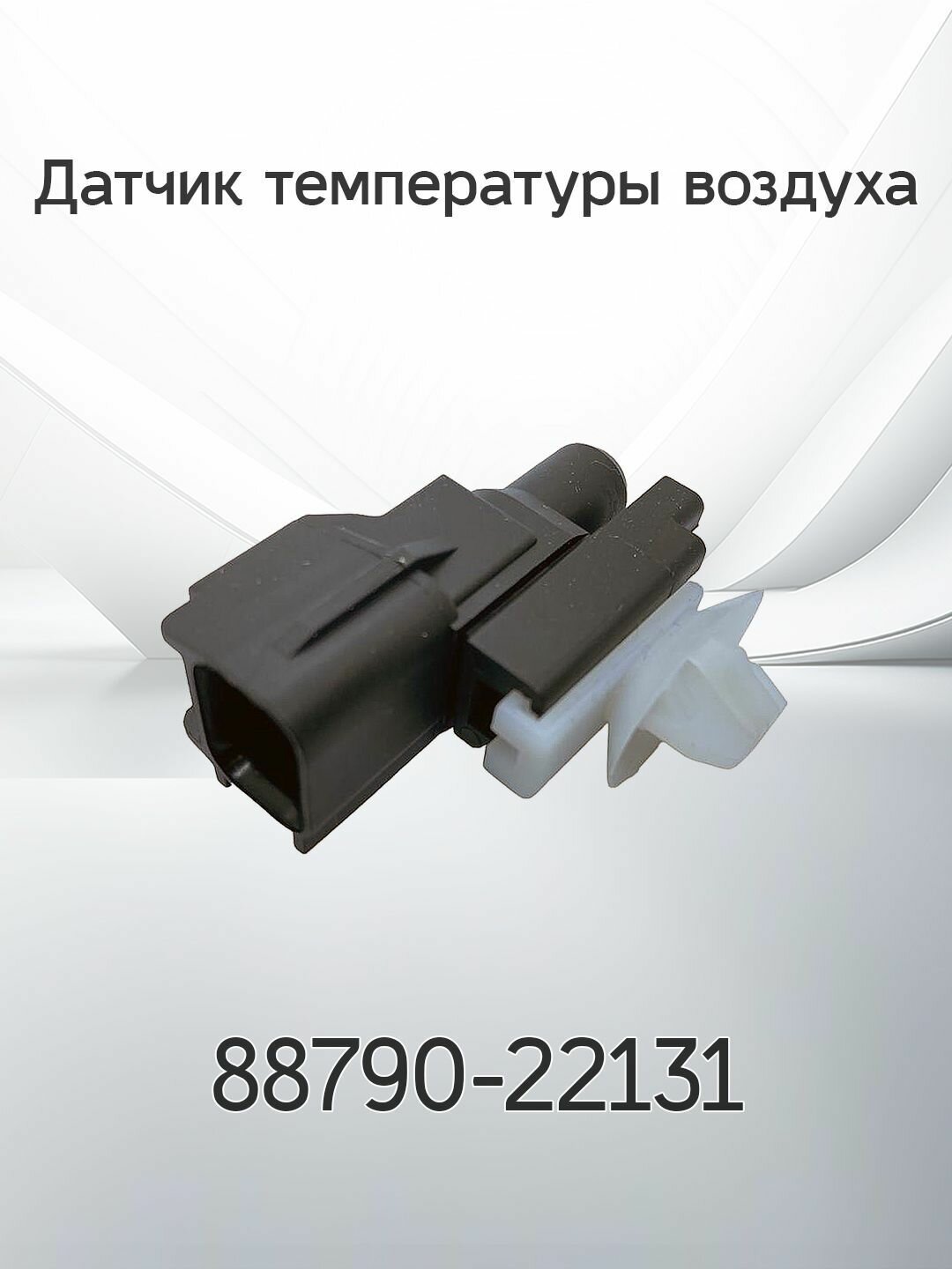 Датчик температуры воздуха TOYOTA 88790-22131 / 8879022131