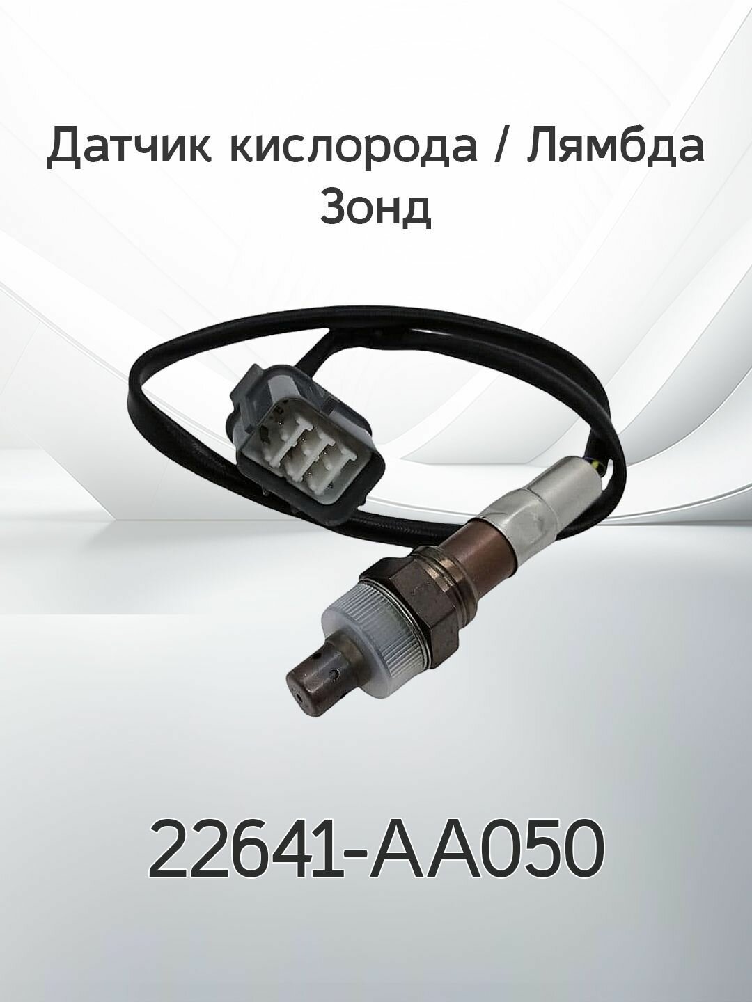 Датчик кислорода / Лямбда Зонд SUBARU 22641-AA050 / 22641AA050