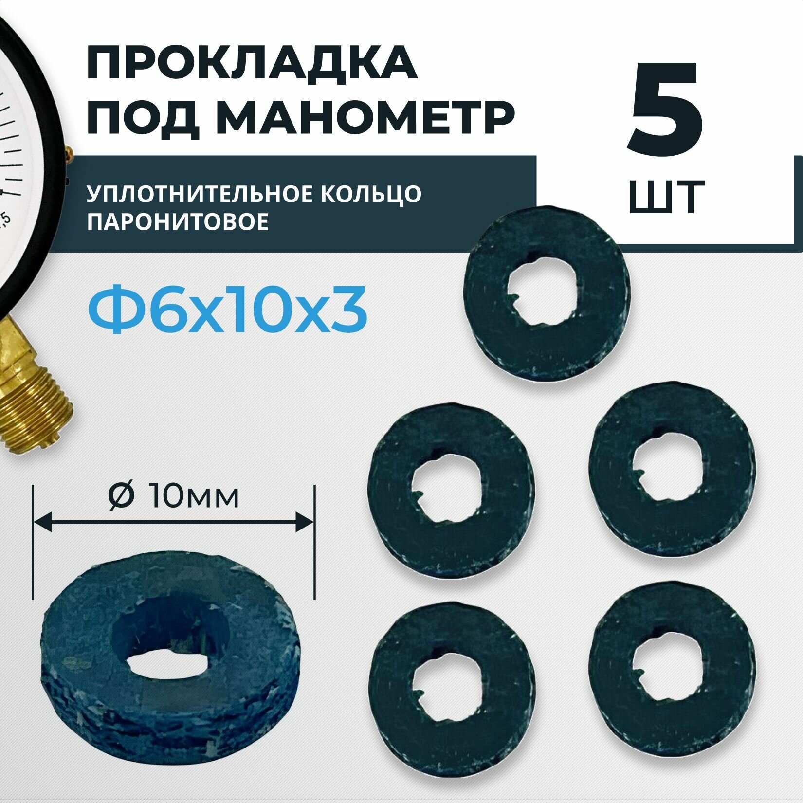 Прокладка под манометр паронитовая 5 шт. М12х1,5, G1/4