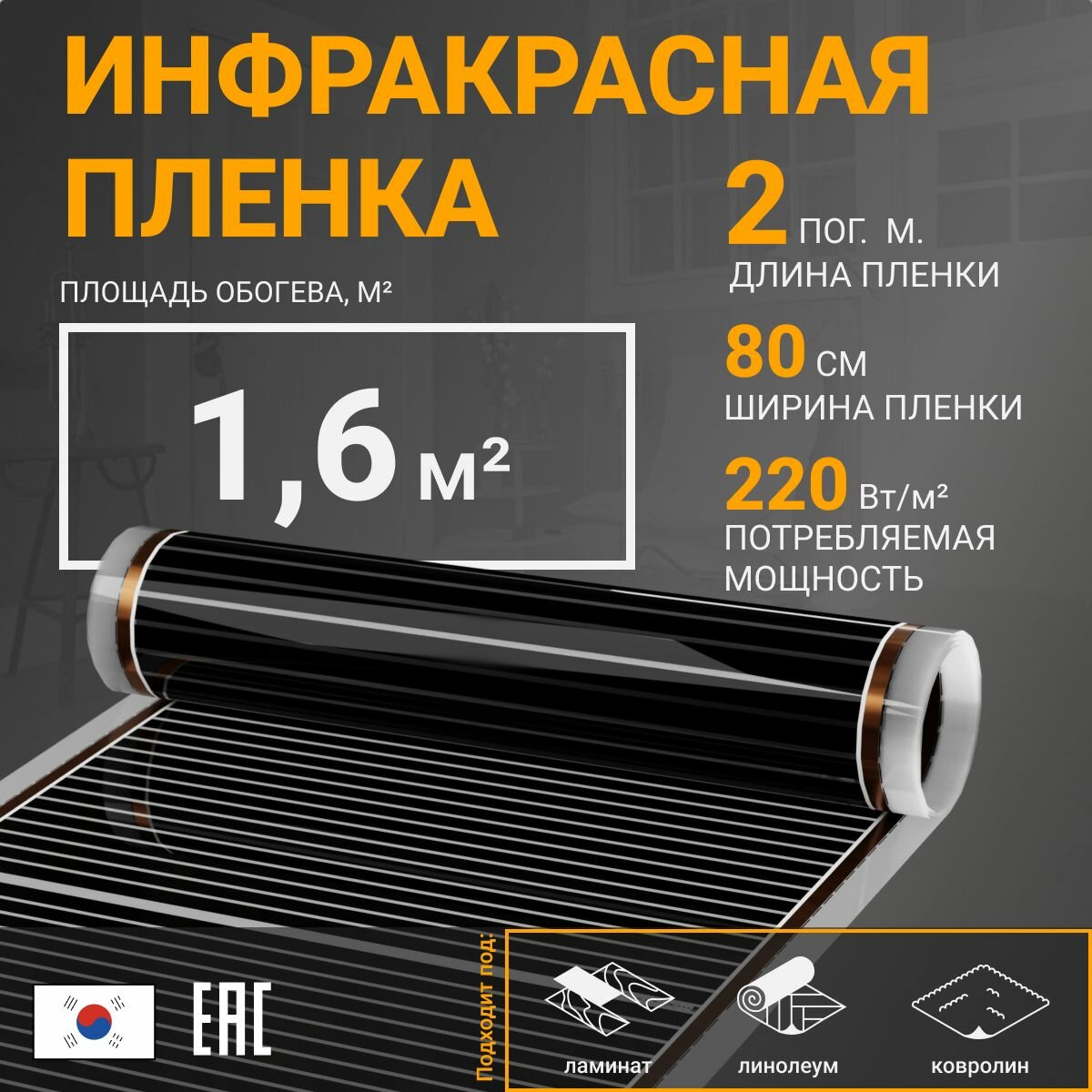 Инфракрасная плёнка для тёплого пола - ширина 80 см. длина 2 м. пог. 220 Вт. под ламинат, линолеум, паркет