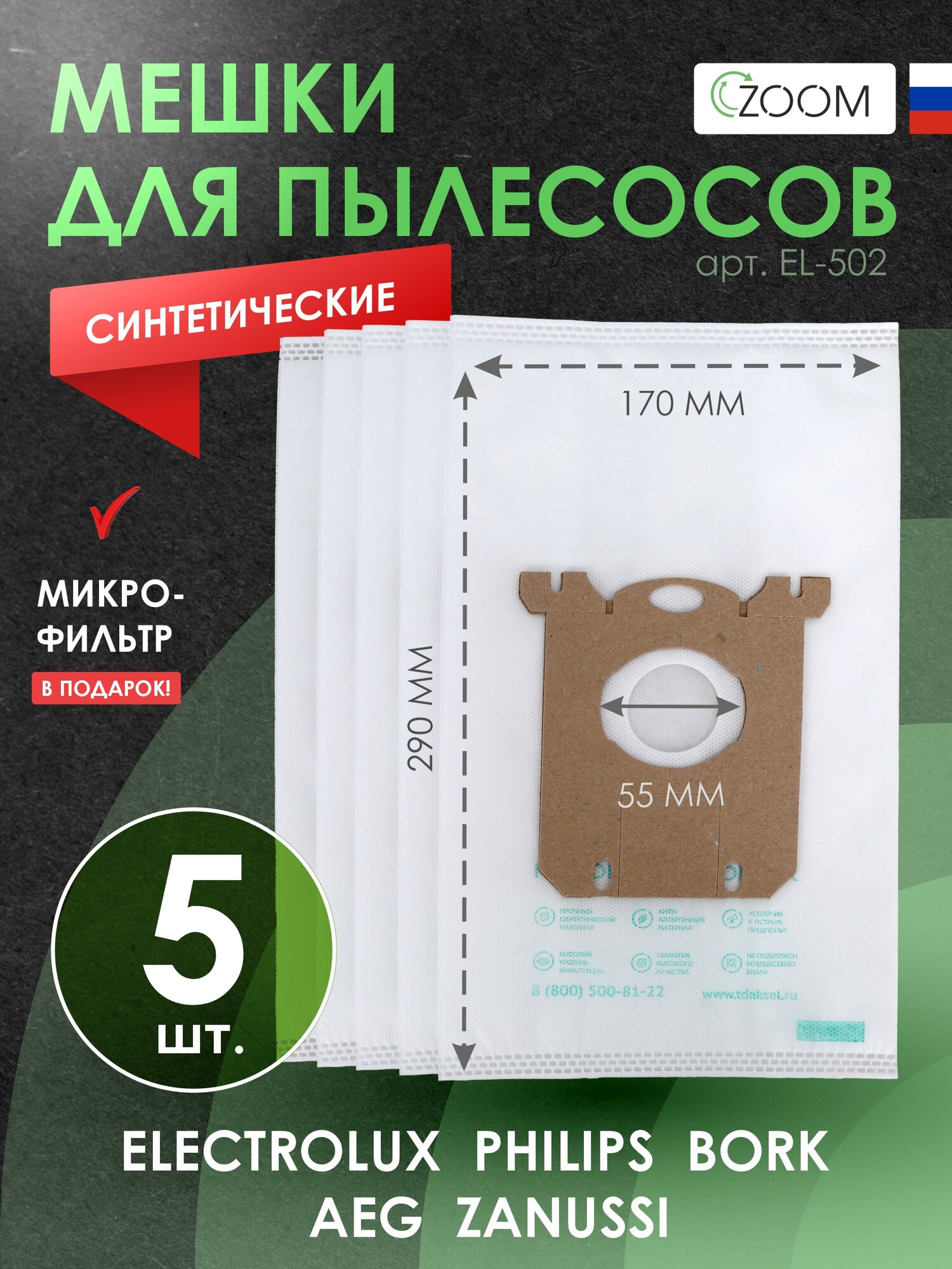 Мешки для пылесоса ELECTROLUX, ZANUSSI, AEG, PHILIPS, TORNADO, VOLTA- 5 шт + микрофильтр