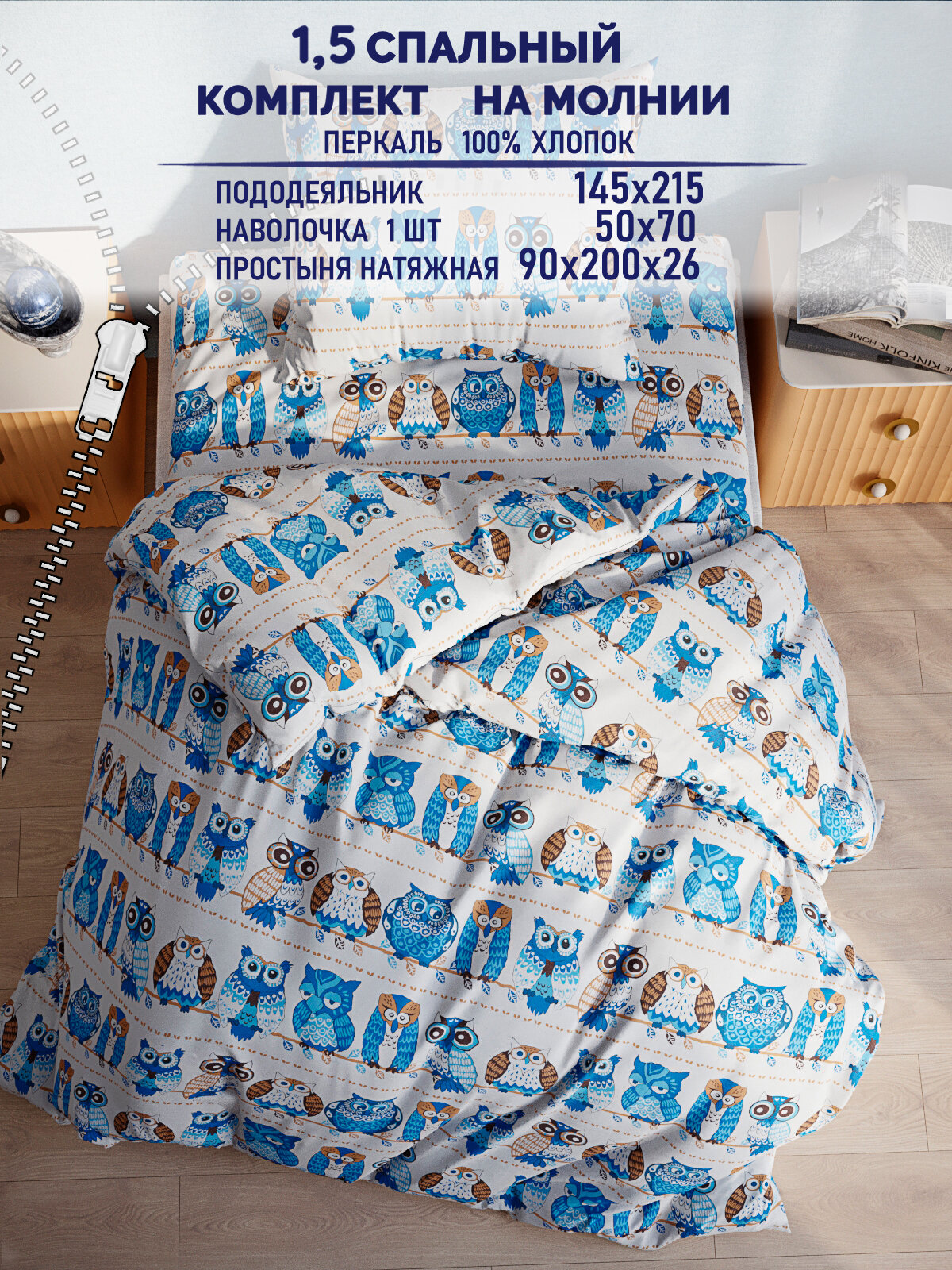 Постельное белье TimeLess "Совушки" 1,5-спальный на молнии Наволочка 50х70 см 1 шт Простынь на резинке 90х200 см Пододеяльник 145х215 см перкаль