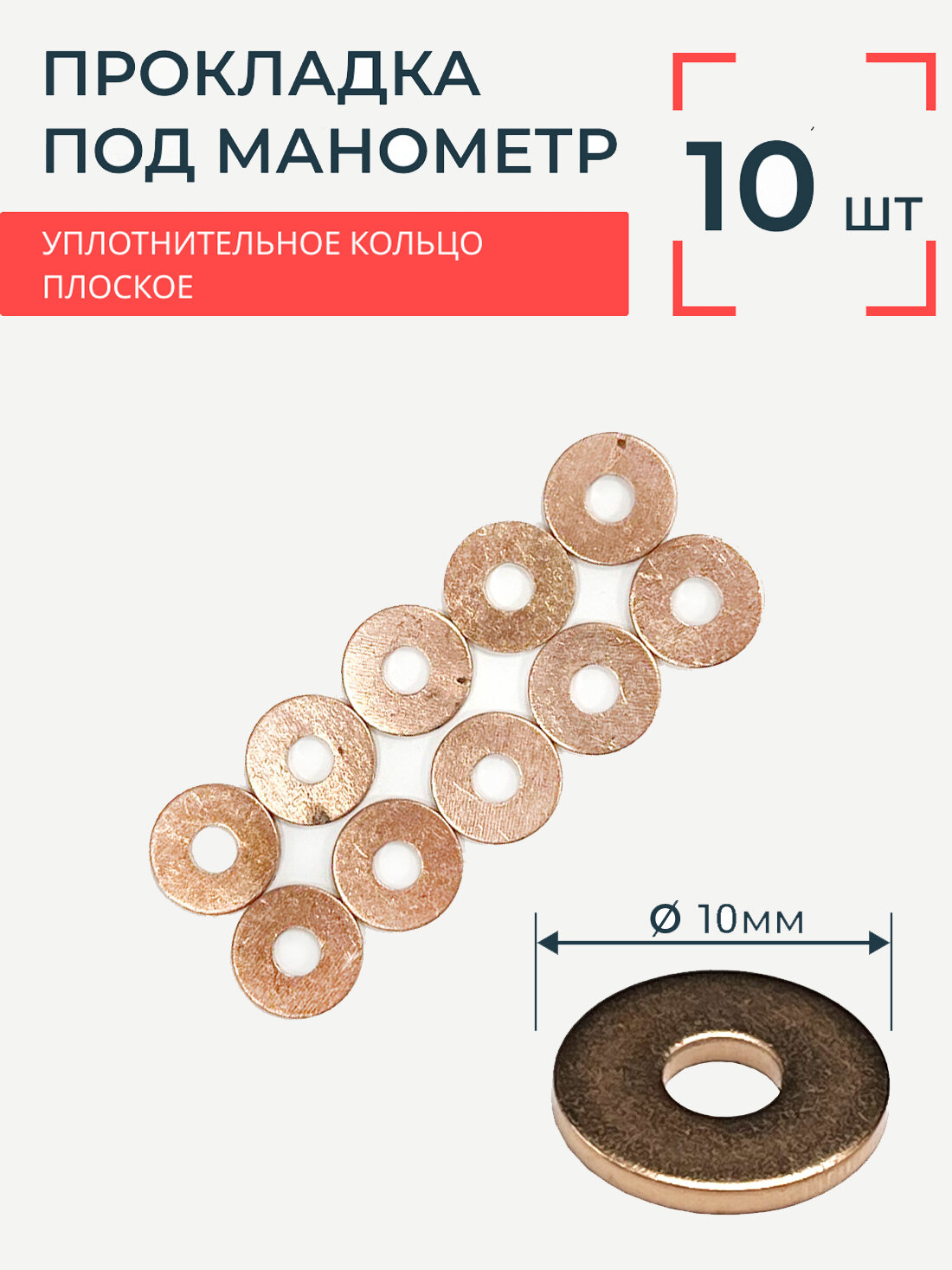 Прокладка под манометр медная 10 шт. М12х1,5, G1/4