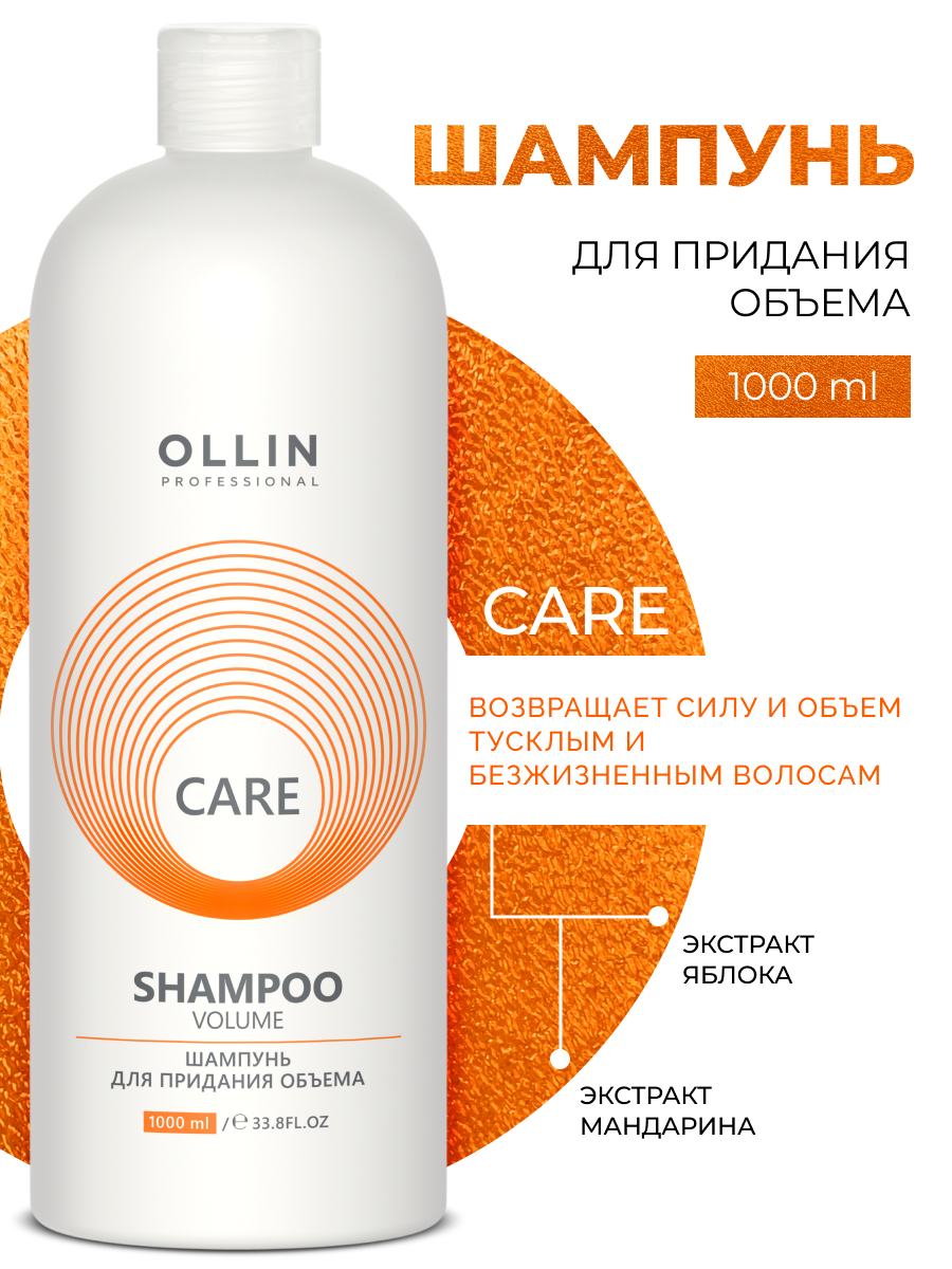 Шампунь Ollin Professional Care Volume, для объема, без парабенов и силиконов, 1 л