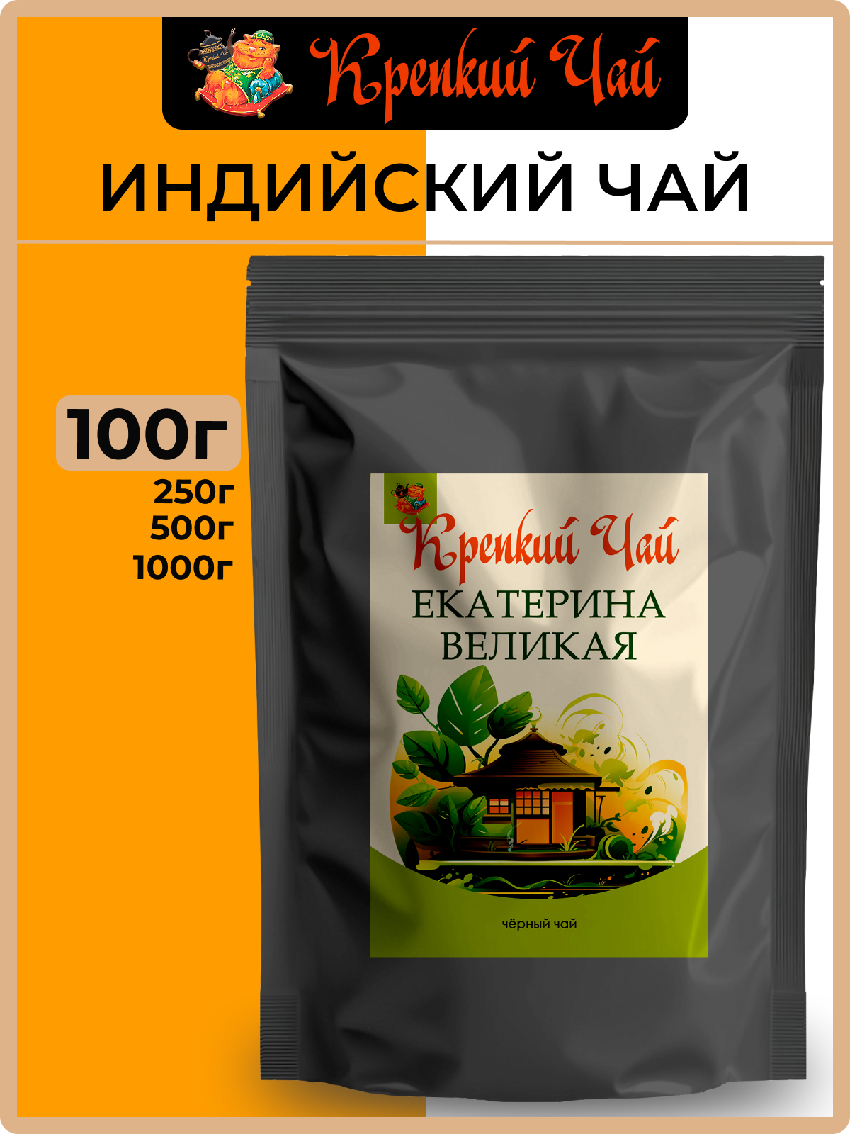 Чай черный "Екатерина Великая" 100гр. листовой, Индийский, рассыпной