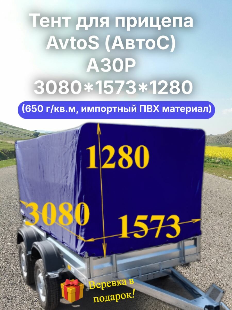 Тент для прицепа AvtoS (АвтоС) А30Р 3080*1573*1280 (двухсторонний ПВХ материал 650 г/кв. м)