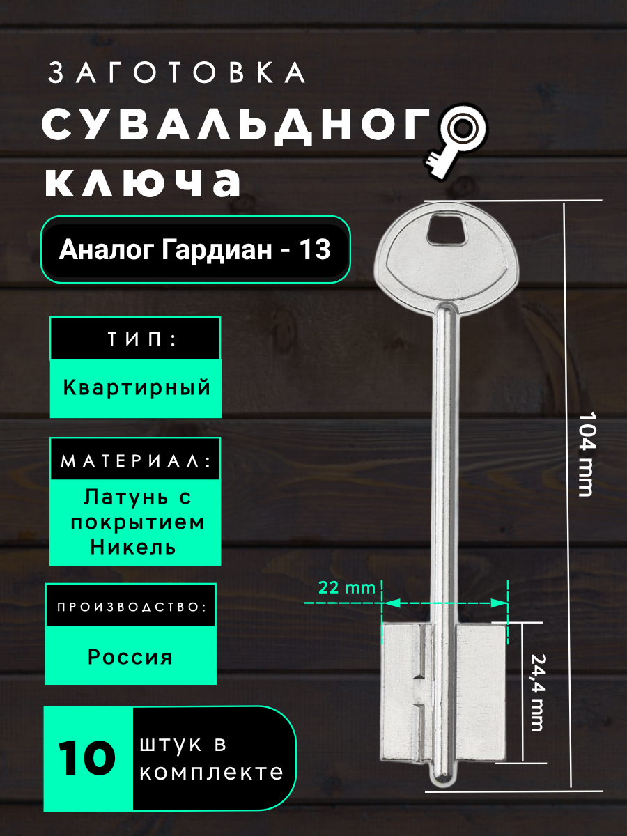 Заготовка сувальдного ключа. Аналог ГАРДИАН-13. Материал: Латунь