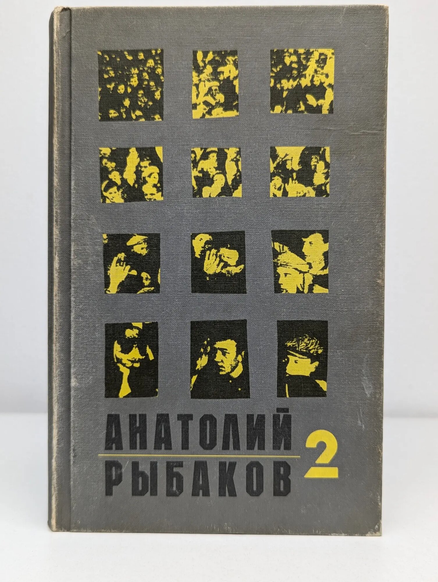 Дети Арбата. Книга 2. Страх Рыбаков Анатолий Наумович 1998