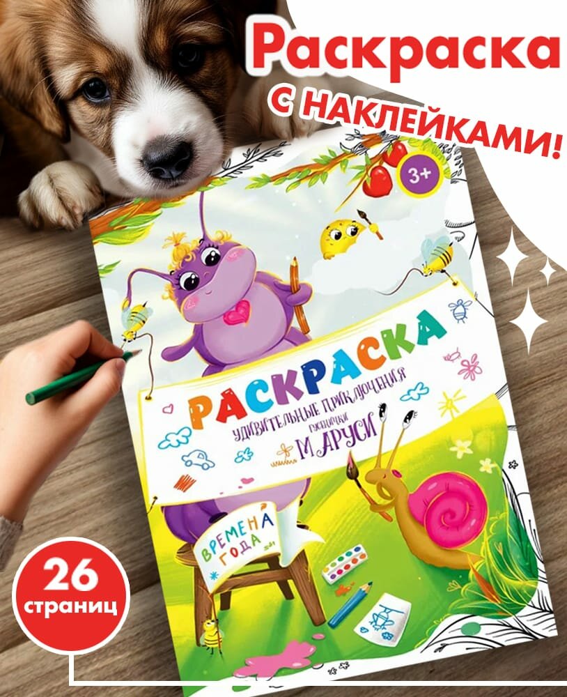 Раскраска "Удивительные приключения гусенички Маруси" раскраска с наклейками