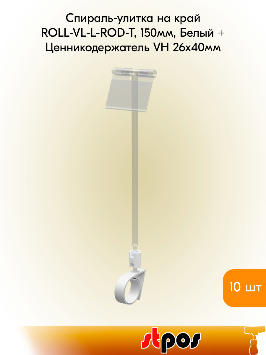 Комплект Спираль-улитка на край шарнирная ROLL-VL-L-ROD-T,150мм, Белый+Ценникодержатель VH 26х40мм -10 шт