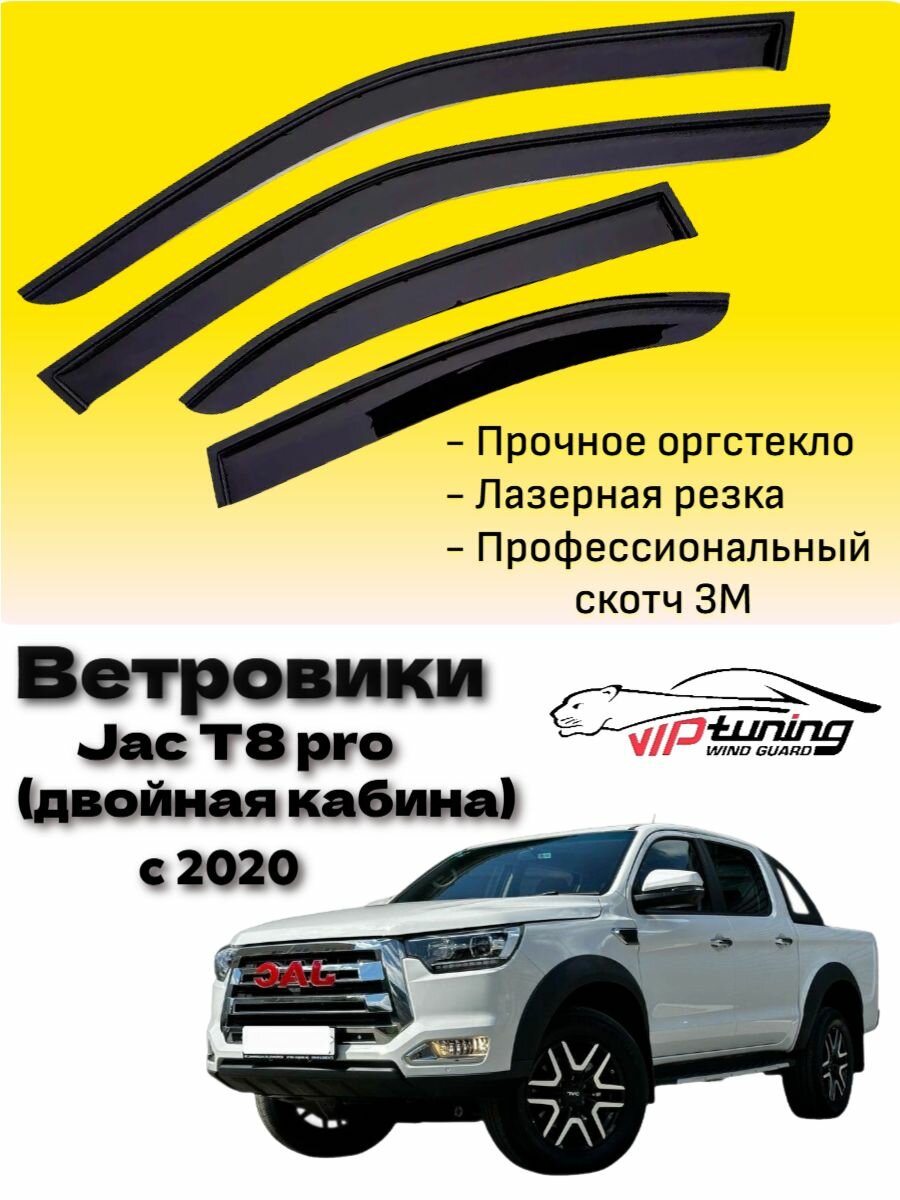 Ветровики, Дефлекторы боковых окон Jac T8 Pro (двойная кабина) c 2020/ Ветровики стекол для авто Джак Т8 Про