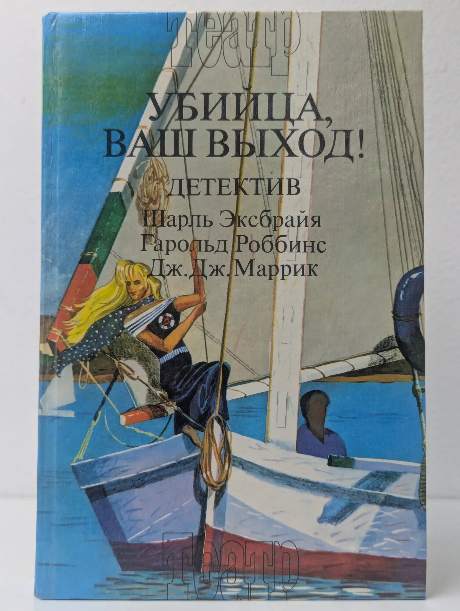 Убийца, ваш выход! Экобрайя Шарль, Роббинс Гарольд, Маррик Дж. Дж. 1993