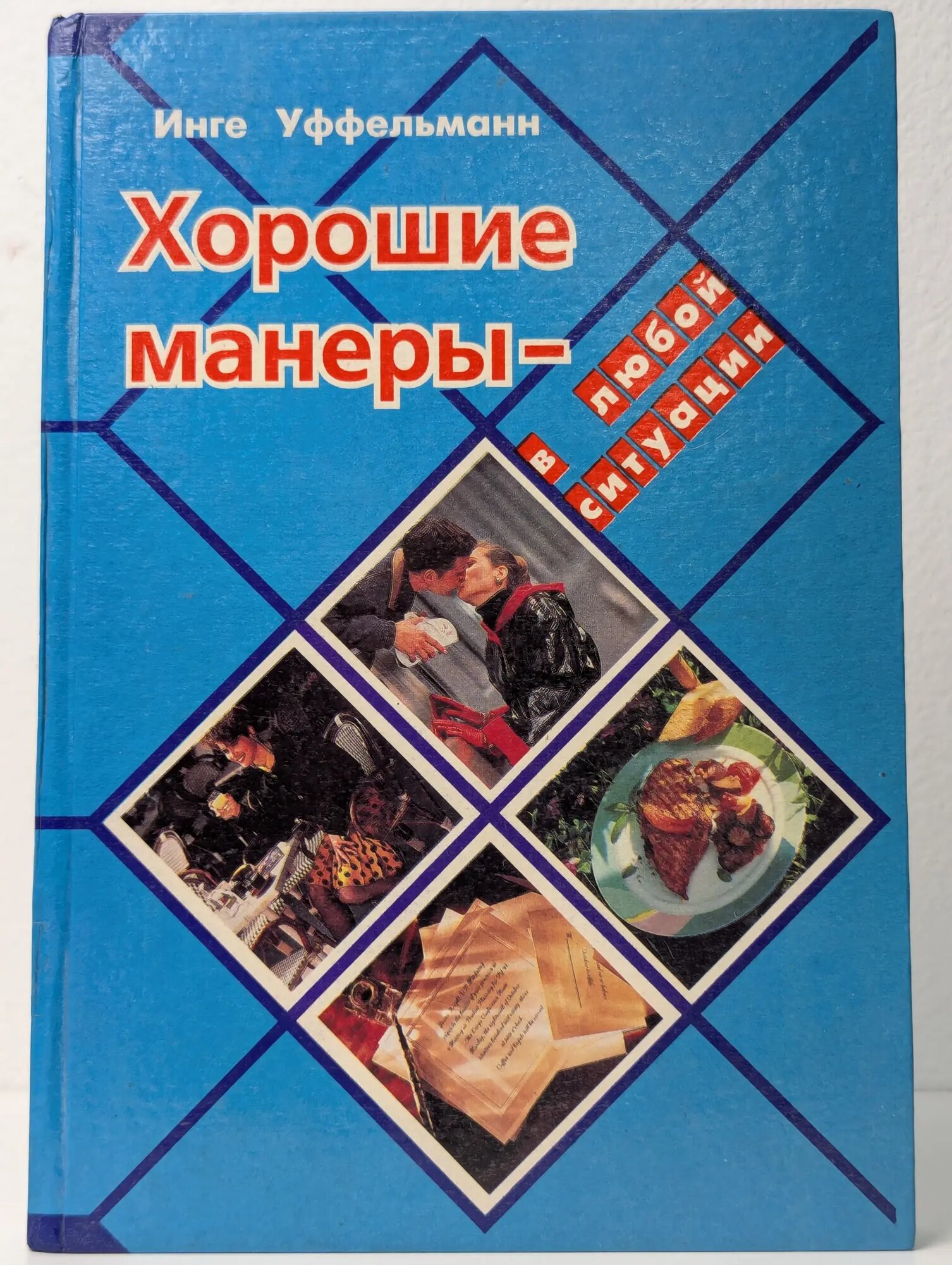 Хорошие манеры - в любой ситуации Уффельманн Инге 1997