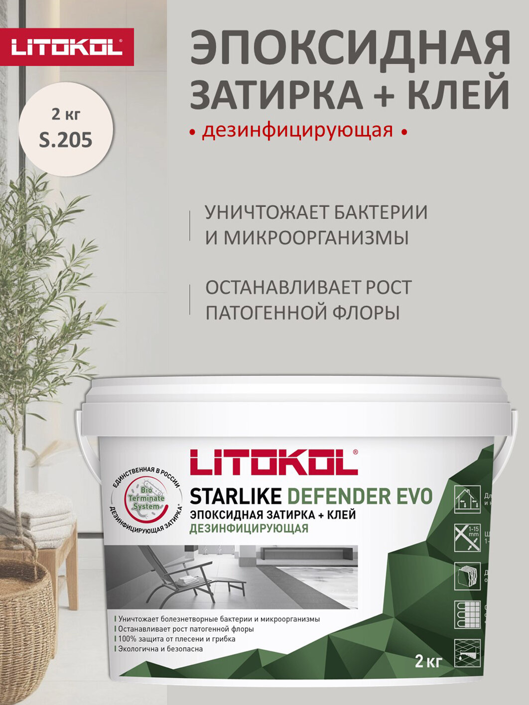 Дезинфицирующая эпоксидная затирка Litokol Defender Evo, 2 кг, S.205 travertino
