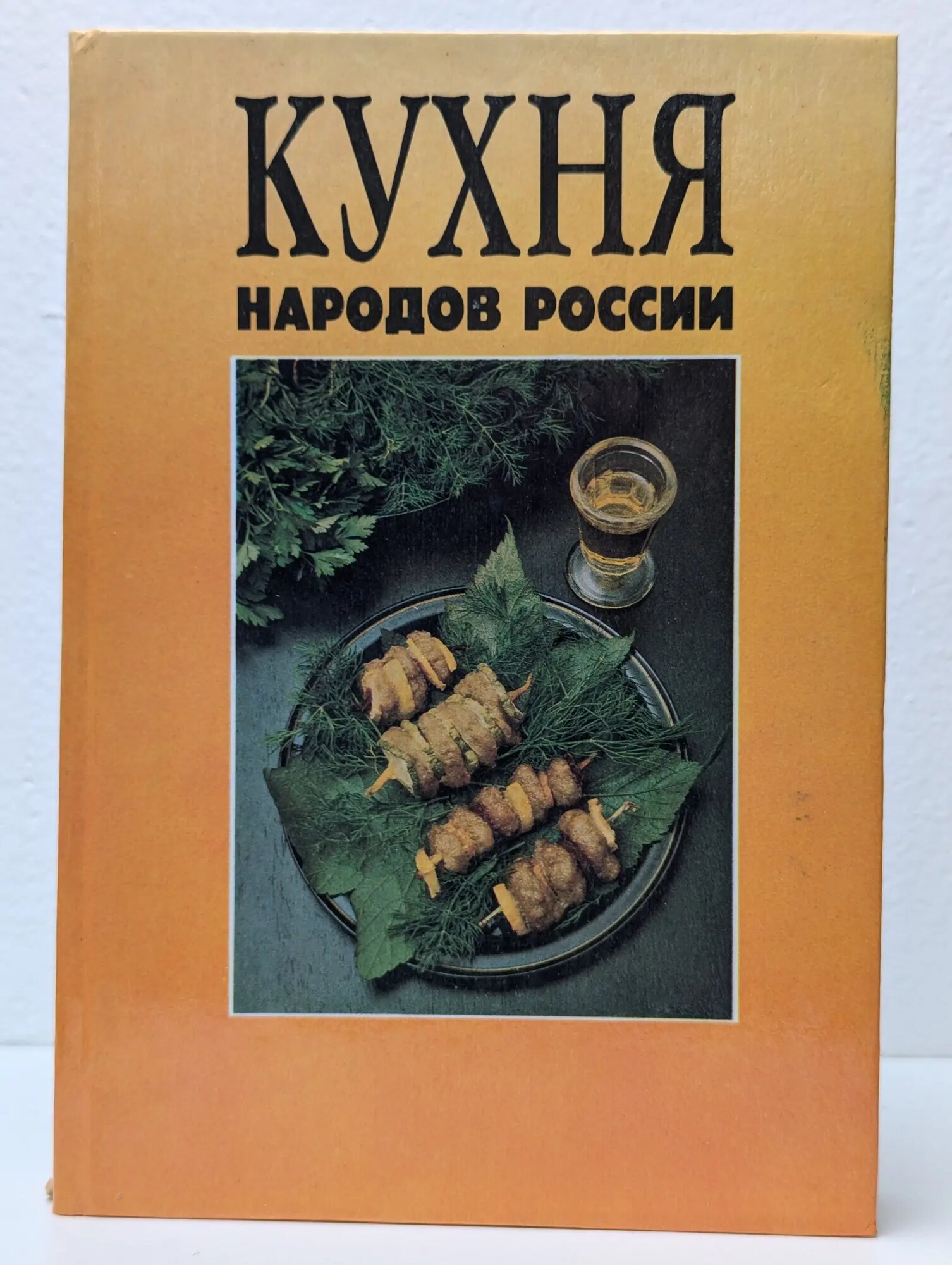 Кухня народов России. Путешествие по Уралу Михайлов Владимир Сергеевич 1993