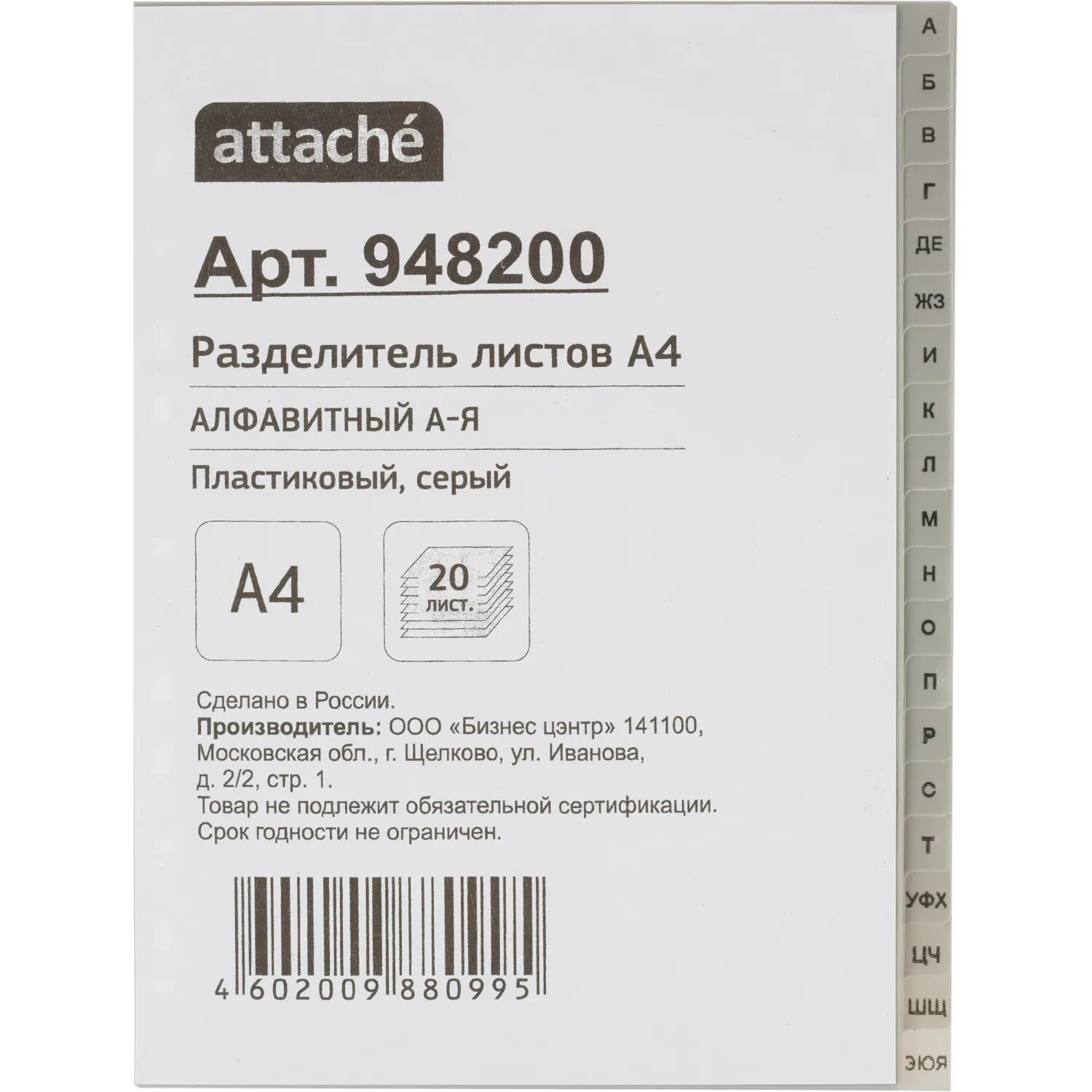 Разделитель листов из сер. пласт. алфавит А-Я , А4, 20 разделов