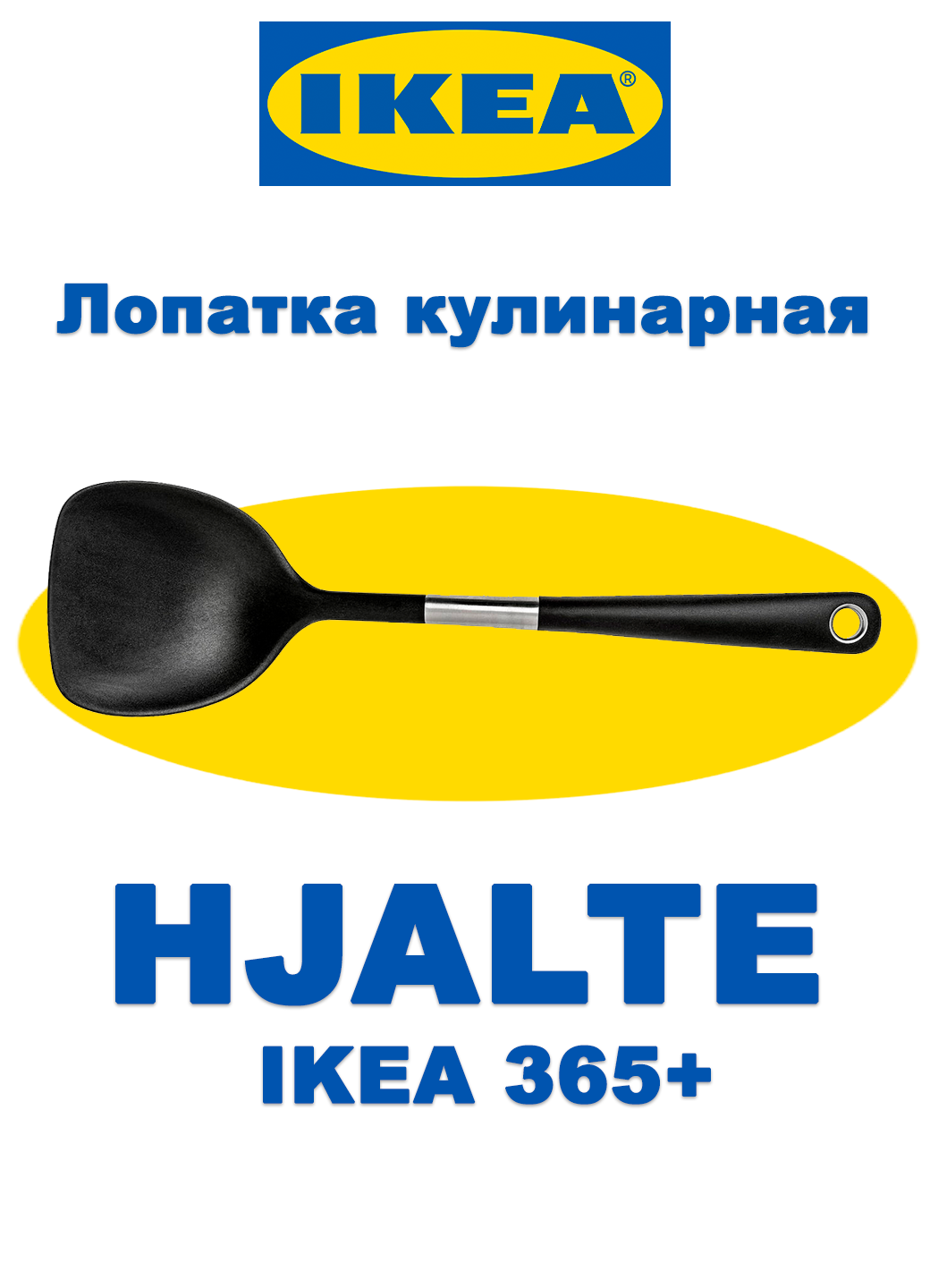 Лопатка кулинарная IKEA 365+ HJALTE (йэлте) 501.494.66, нержавеющая сталь, пластик, черная