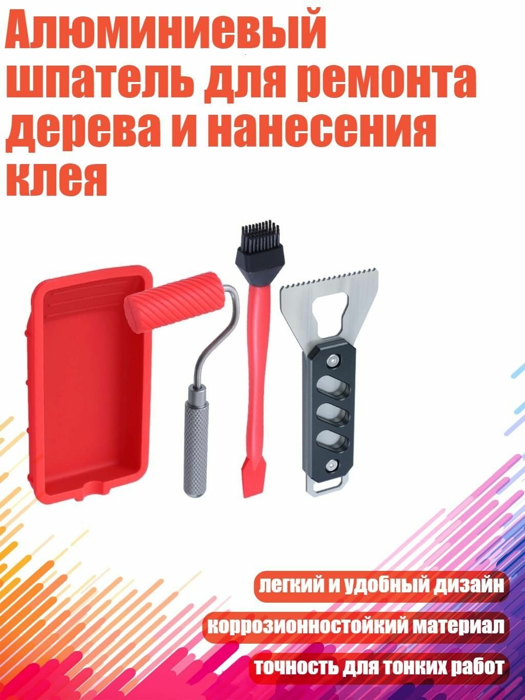 Алюминиевый шпатель для ремонта дерева и нанесения клея