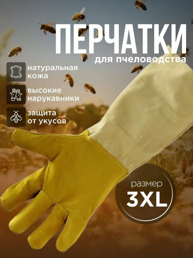 Перчатки пчеловода