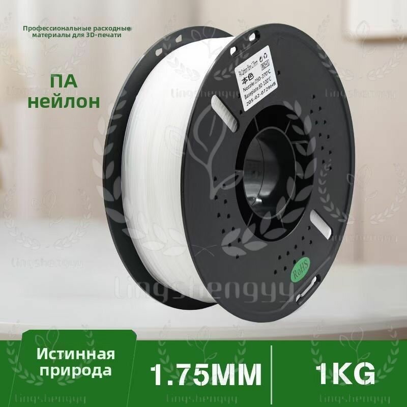 Нейлоновая нить OPY 1,75 мм Полиамид для 3D-печати Прочный пластик 1 кг Натуральный цвет