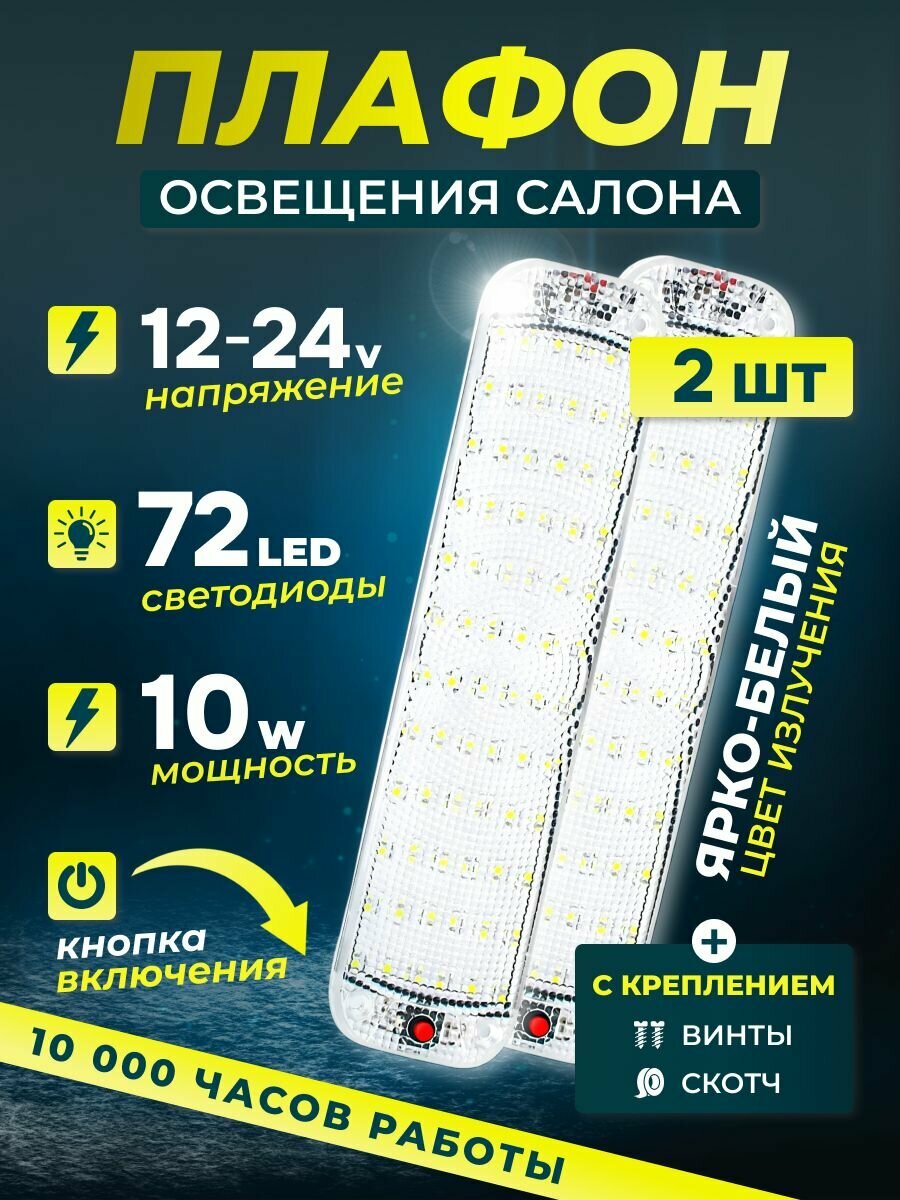 Плафон освещения салона, для разных марок авто, 72LED, белый