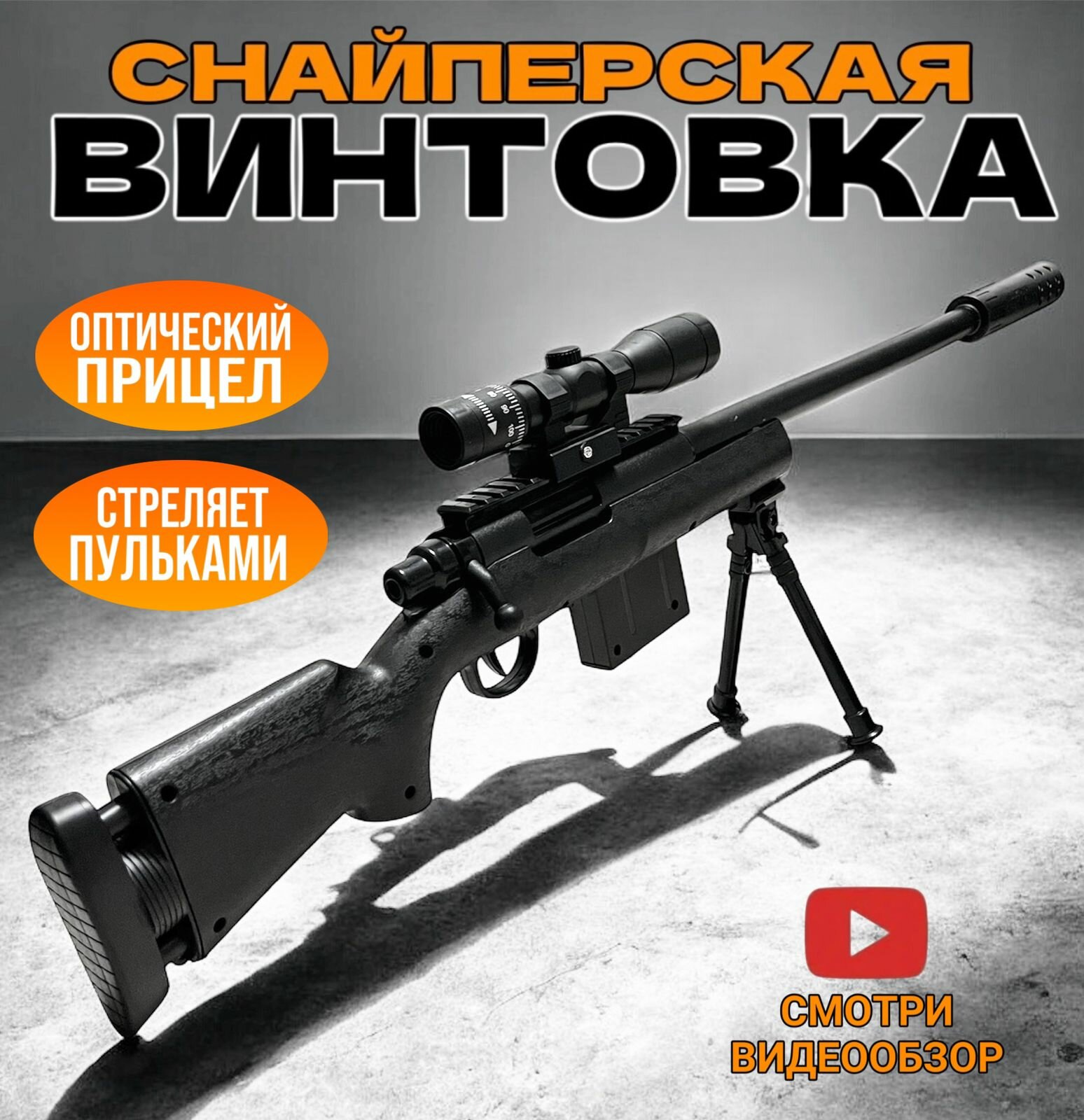 Игрушечная Снайперская винтовка AWM с оптическим прицелом (82 см) Автомат с пульками 6 мм / Игрушечное оружие