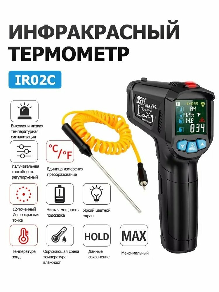 Инфракрасный термометр IR02C, ЖК-экран, с термощупом, диапазон измерений от -50°C до +800°С