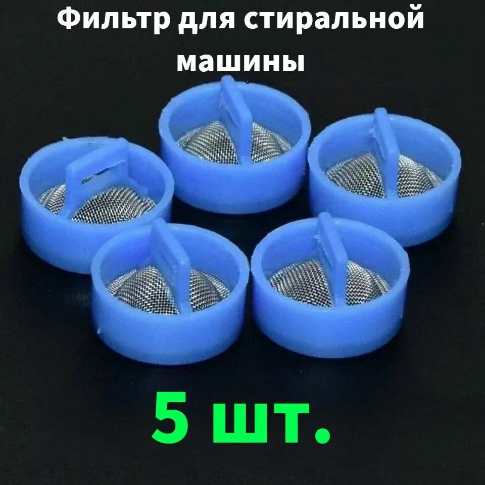 Аксессуар для стиральной машины